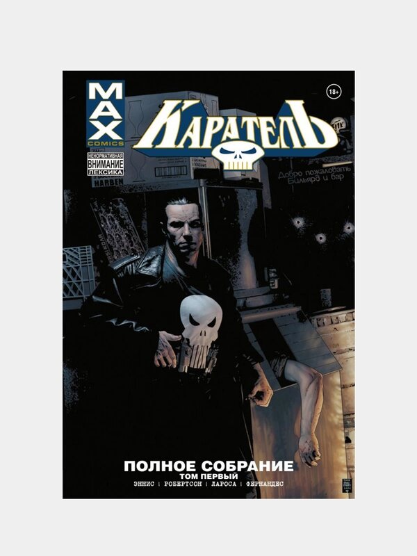 Каратель MAX. Полное собрание. Том 1, Гарт Эннис