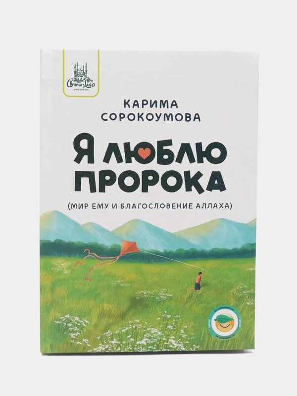 Я люблю Пророка