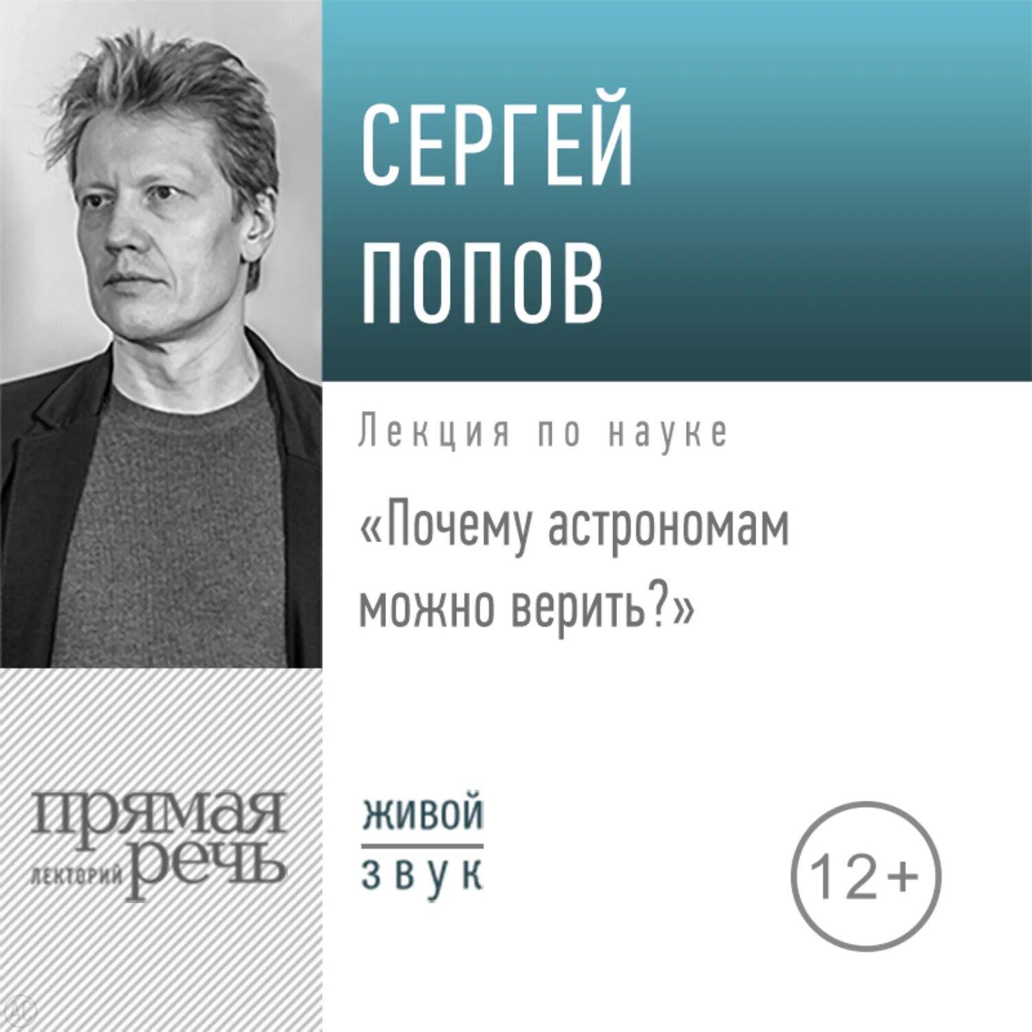 Лекция «Почему астрономам можно верить» [Аудиокнига]