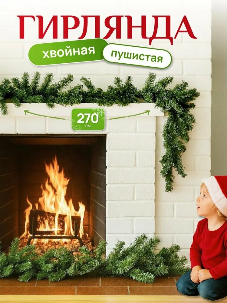 Гирлянда хвойная "Рождество", 270 см, 1 шт
