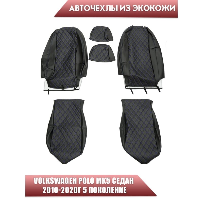 Авточехлы Volkswagen Polo Фольцваген Поло седан 1/1 2010-2020г экокожа черная нить синяя ромб Барс