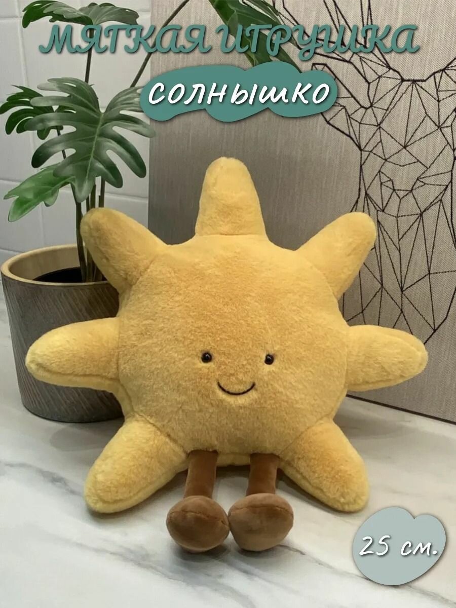 Мягкая игрушка солнышко-