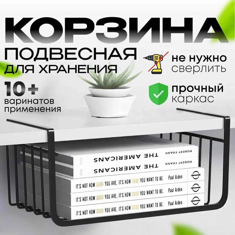 Подстольная полка-органайзер, навесная, для хранения в общежитии и офисе