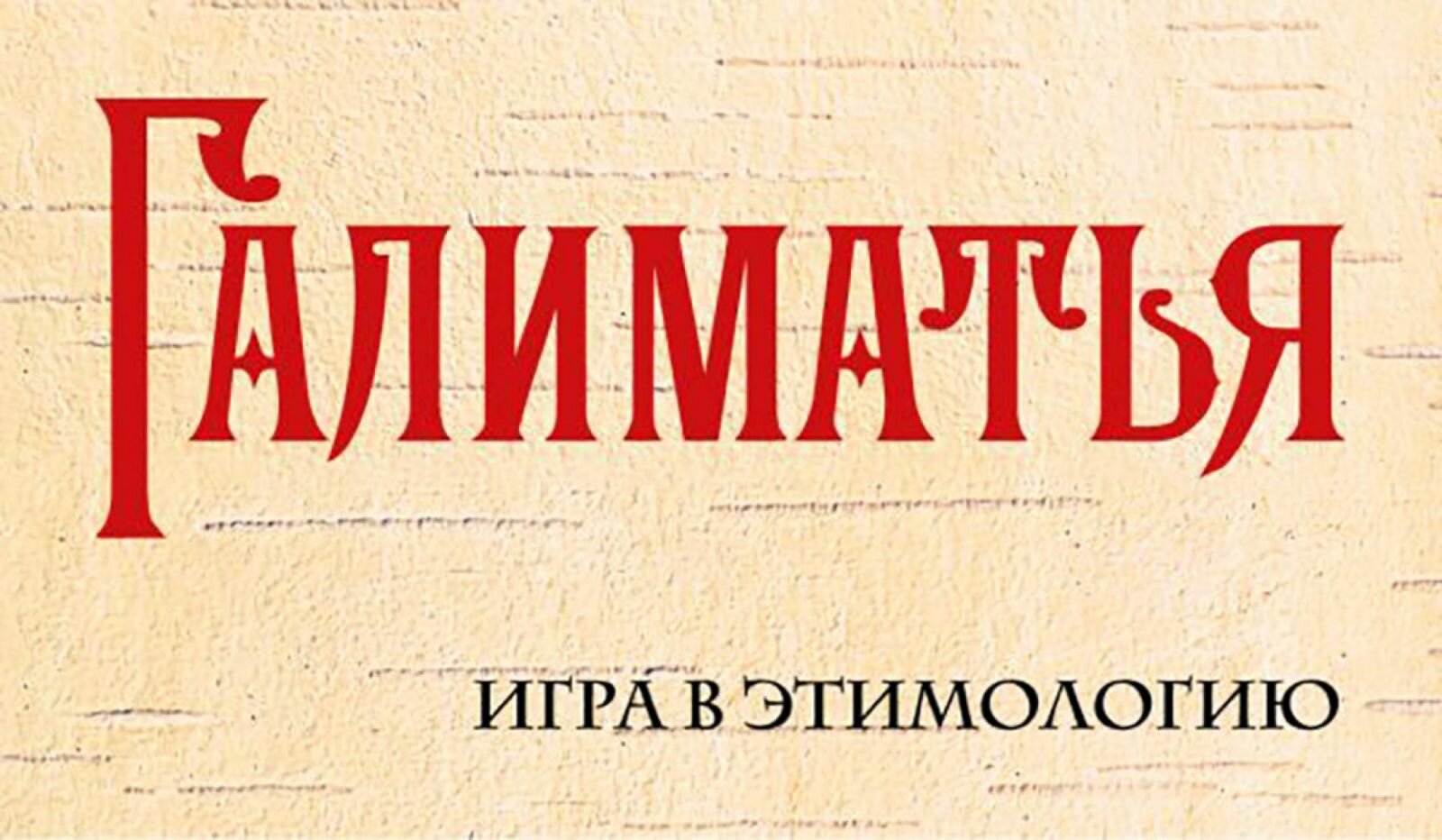 Лингвоигра АСТ "Галиматья. Игра в этимологию", твердый переплет, 2025 г