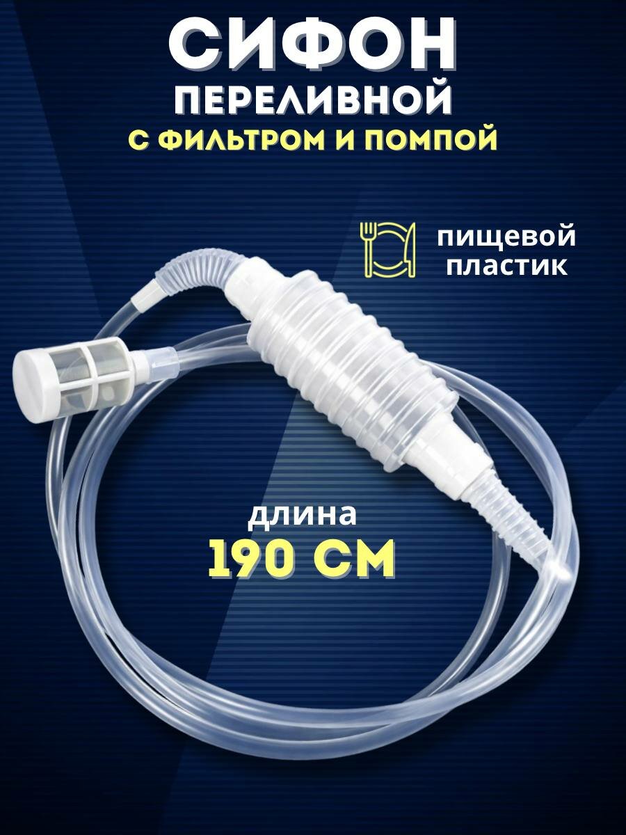 Сифон переливной с фильтром и помпой (для перекачки браги и жидкостей).