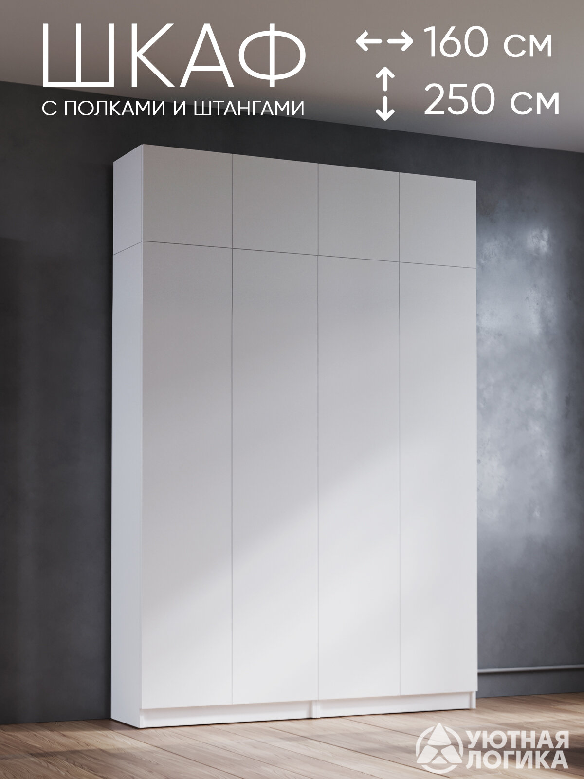 Шкаф для одежды распашной с антресолью уютная логика 160*250*38 см, Белый, с полками и штангами