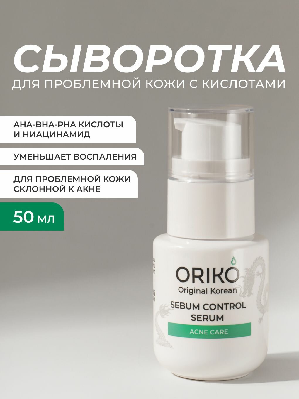ORIKO Sebum Control Serum Acne Care - Сыворотка для проблемной кожи лица с кислотами, 50 мл