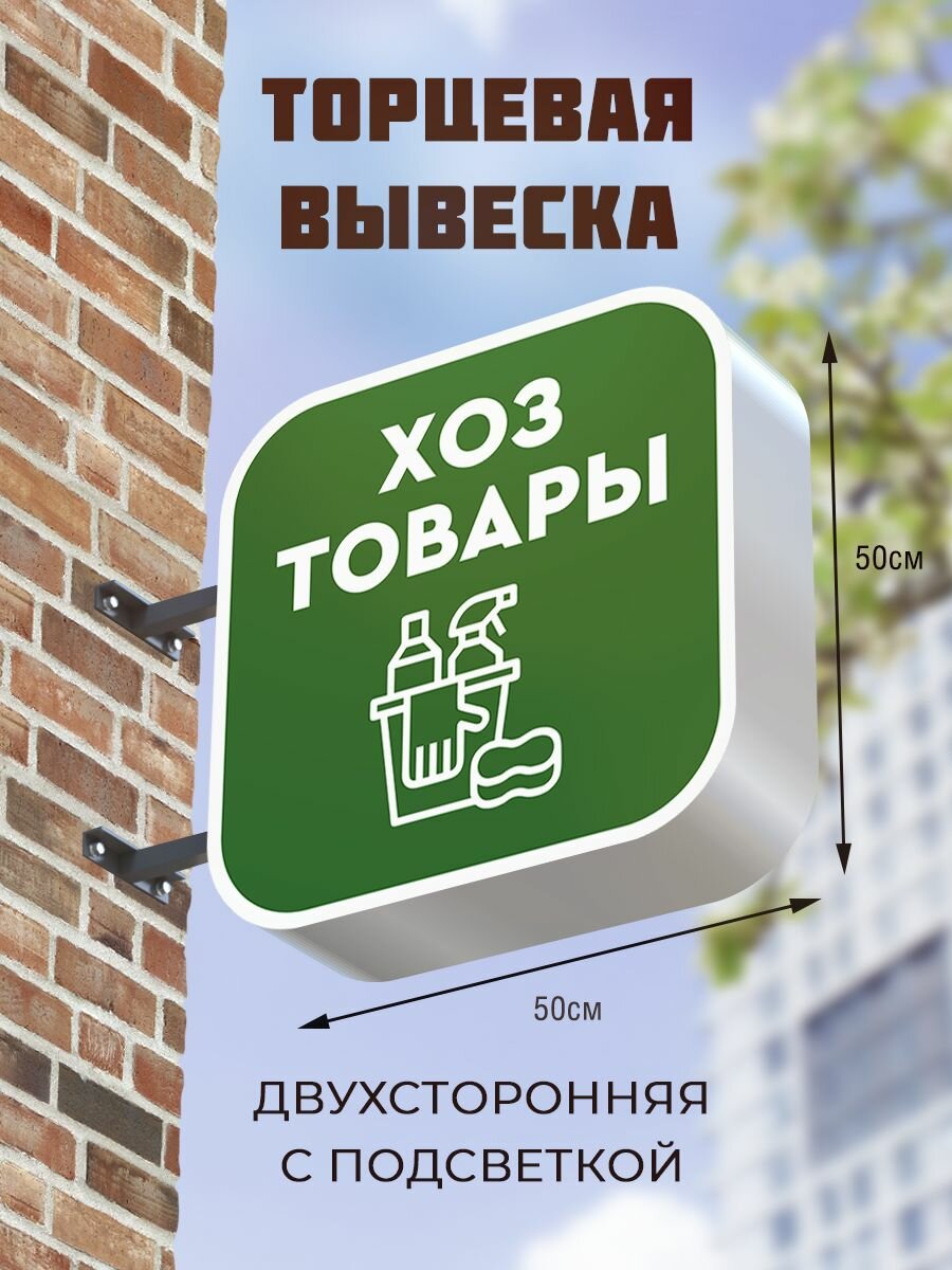 Вывеска торцевая двухсторонняя с подсветкой 50х50 , с закругленными углами "Хозтовары" 3