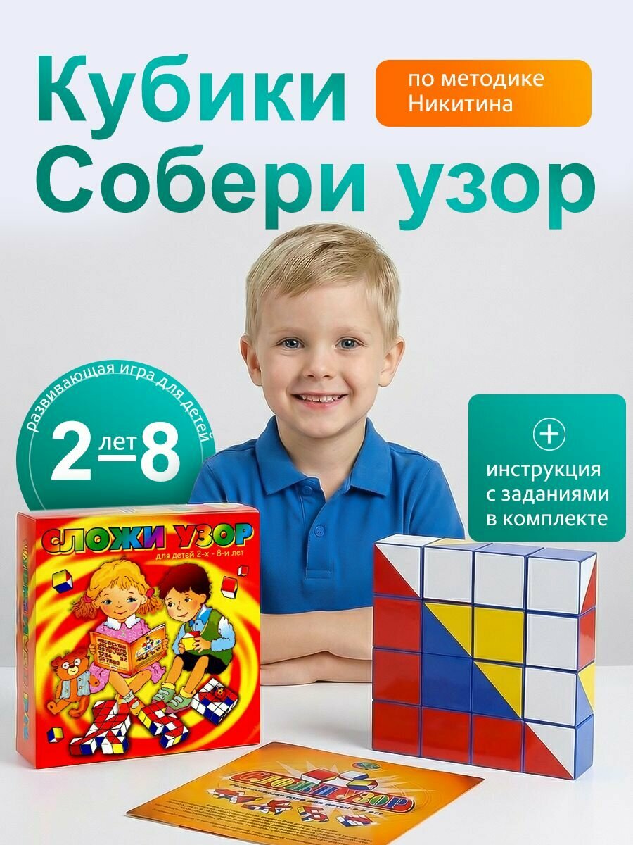 Развивающая игра кубики Никитина "Сложи узор", головоломка для детей по методикам раннего развития