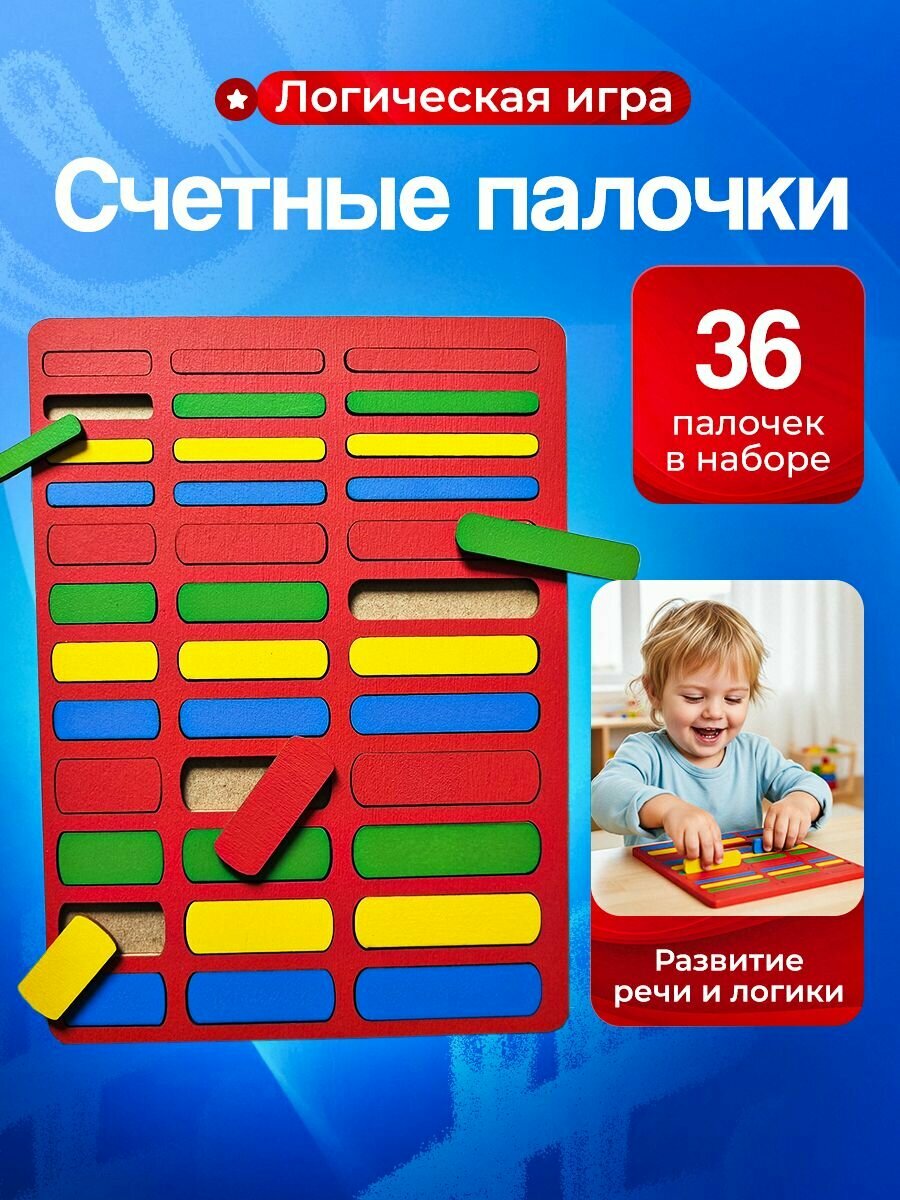 Развивающая игра "Логические палочки" для девочек и мальчиков