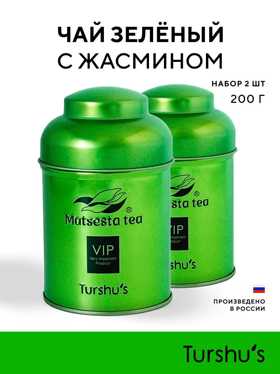 Чай зеленый байховый высшего сорта с цветками и бутонами жасмина набор 2 шт.
