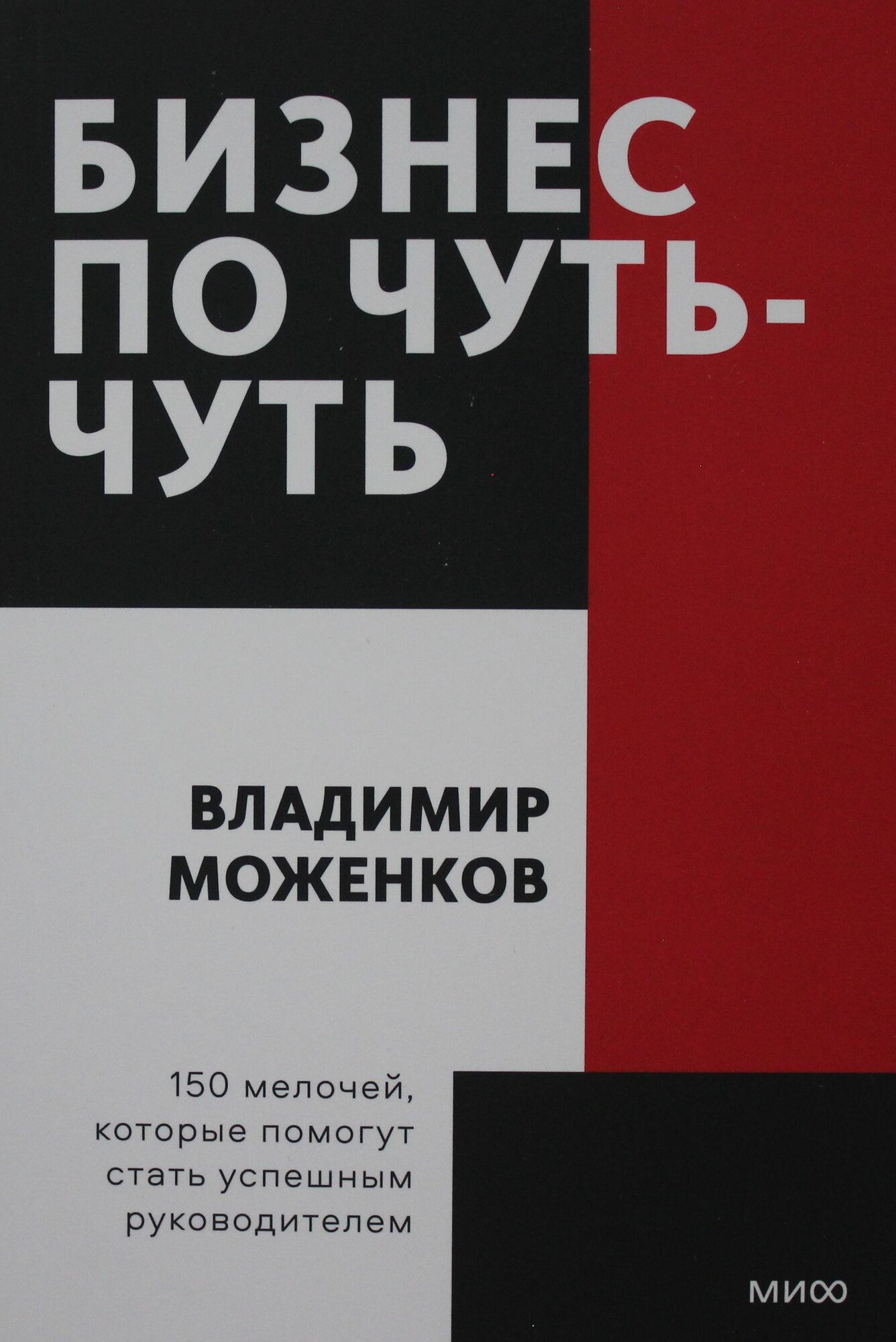 Бизнес по чуть-чуть. 150 мелочей, которые помогут стать успешным руководителем