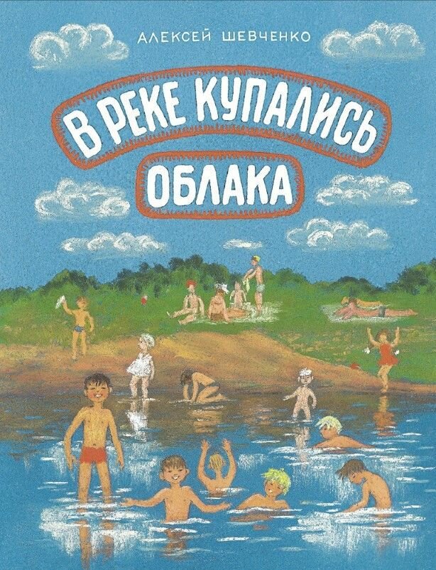 Книга "В реке купались облака"