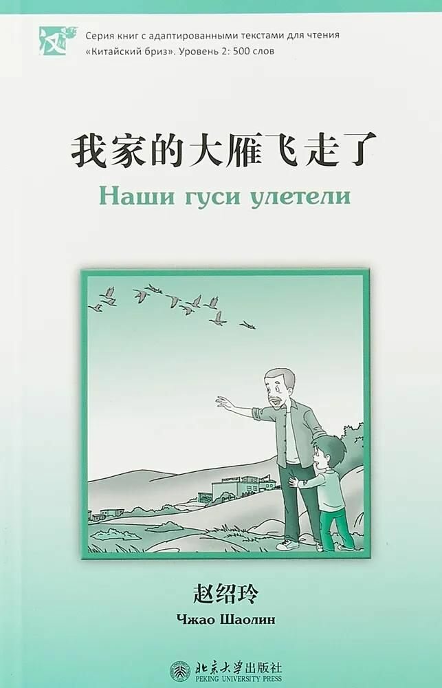 Наши гуси улетели. Уровень 2: 500 слов