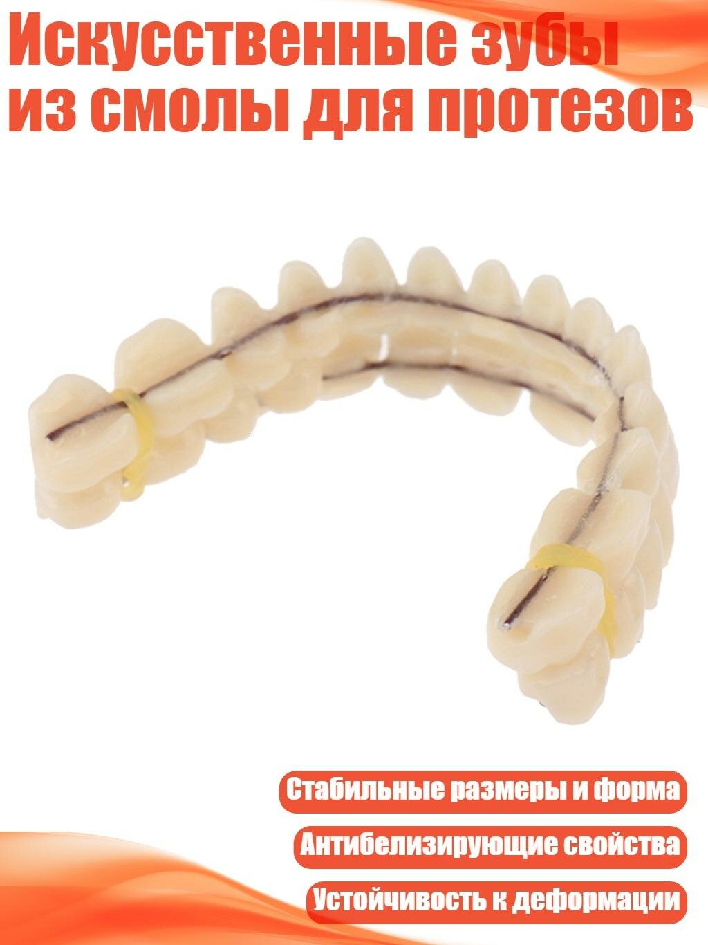 Искусственные зубы из смолы для протезов