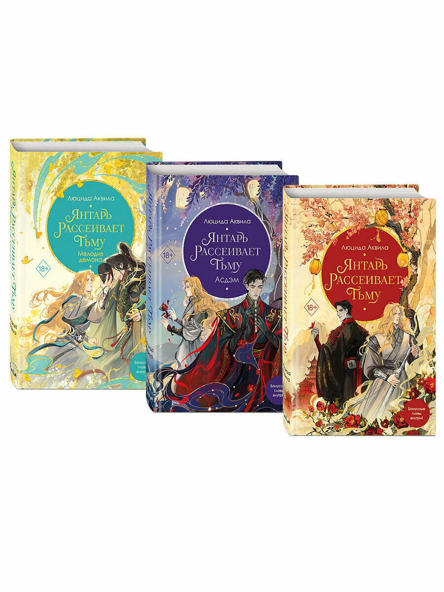 Аквила Л. Комплект из 3 книг. Янтарь рассеивает тьму. Люцида Аквила (ИК)