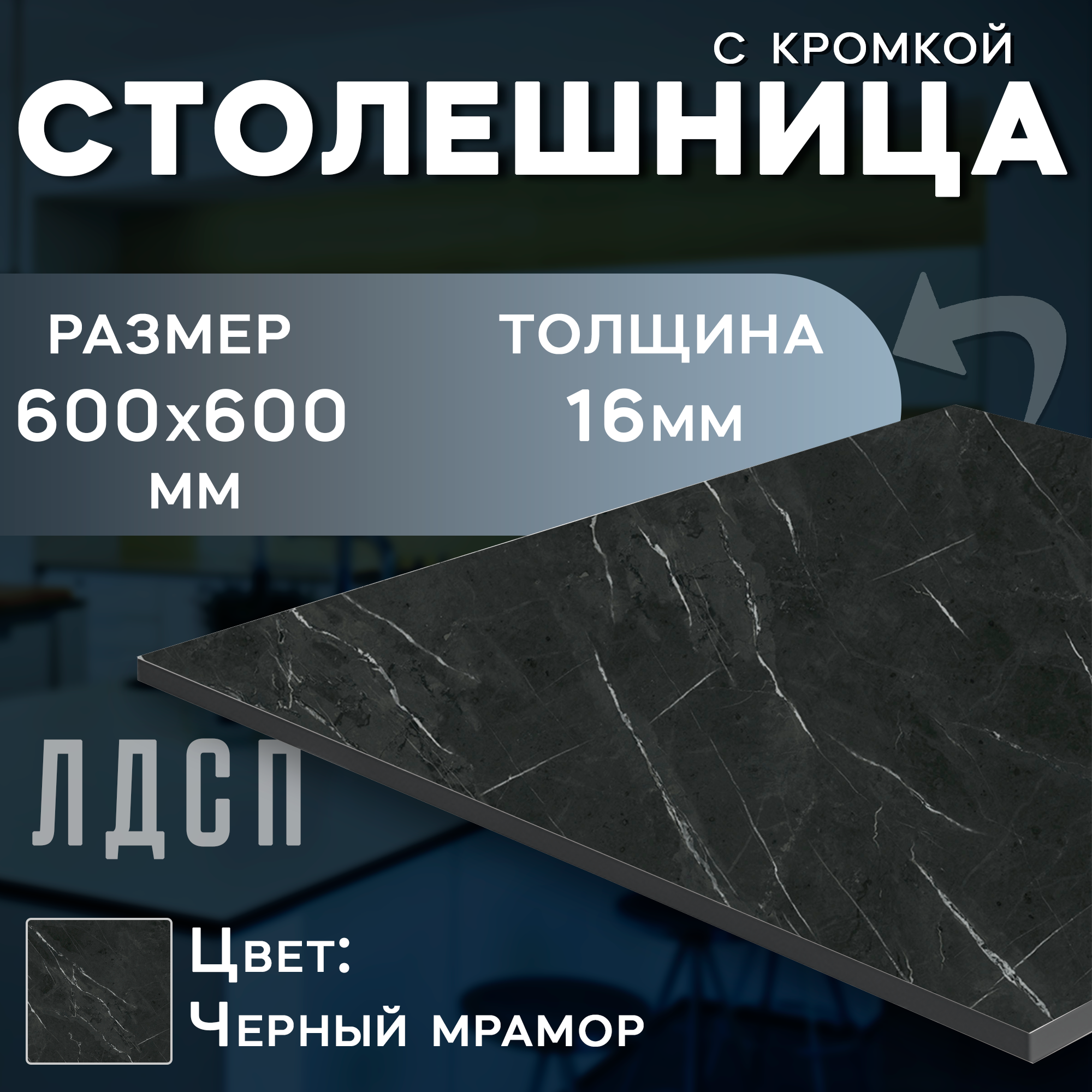 Столешница ЛДСП 600х600мм черный мрамор с кромкой