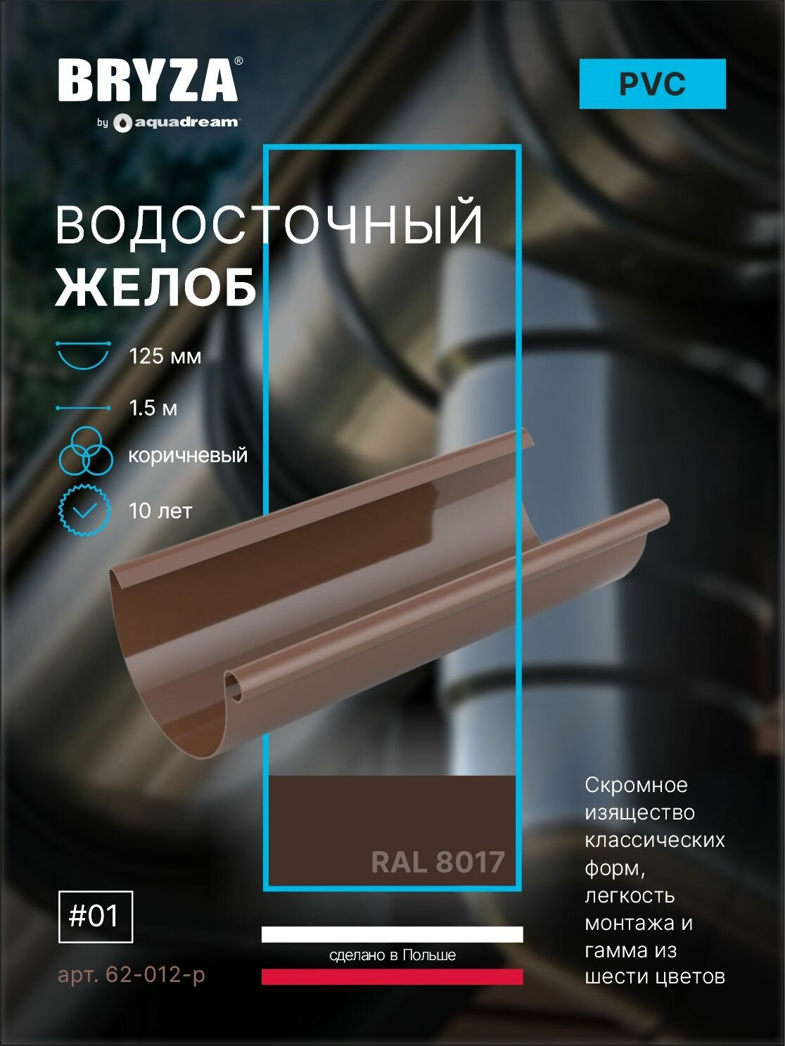 Желоб водосточный 125мм/1,5 м коричневый BRYZA 62-012-р