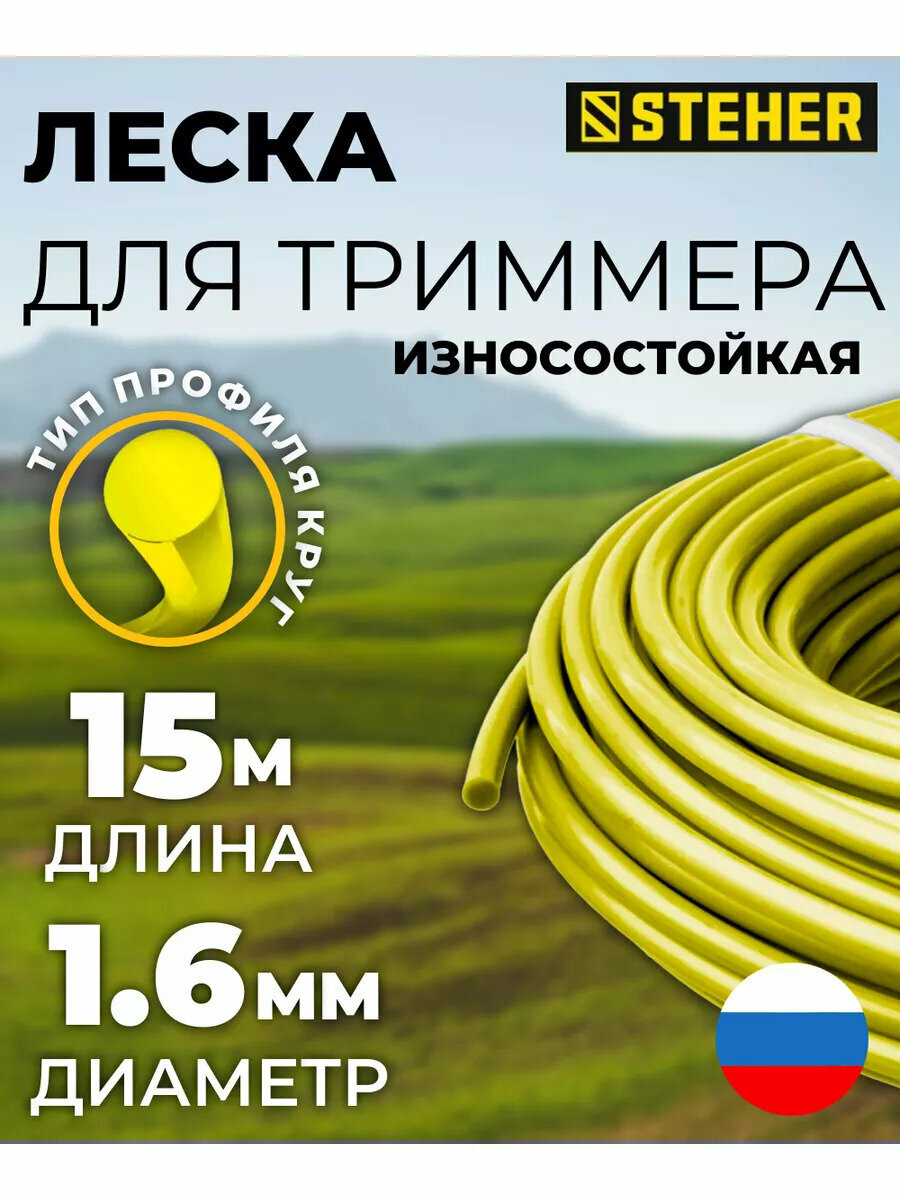 Набор Леска для триммера круг 1.6 мм 15 м STEHER {75001-1.6} (2 шт)