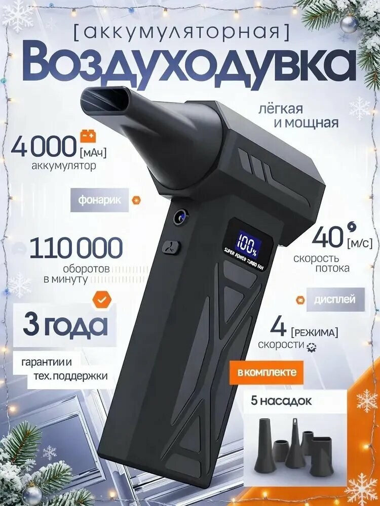 Воздуходувка аккумуляторная, авто, садовая / Портативная электрическая ветродуйка - Турбовентилятор