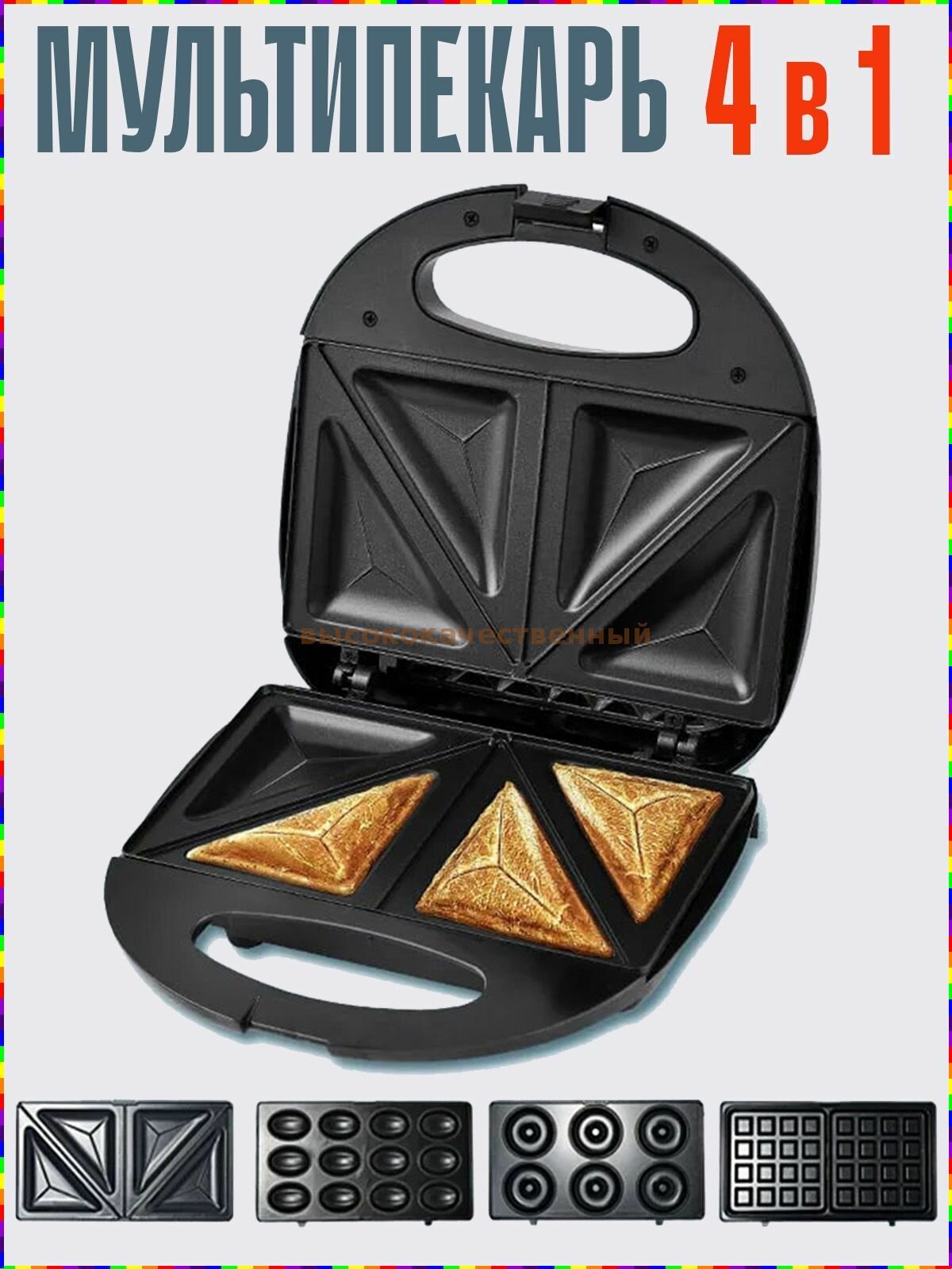Мультипекарь JAMAKY 4 в 1: вафельница, бутербродница, орешница и пончик-мейкер 4 сменные панели с антипригарным покрытием, мощность 1500 Вт