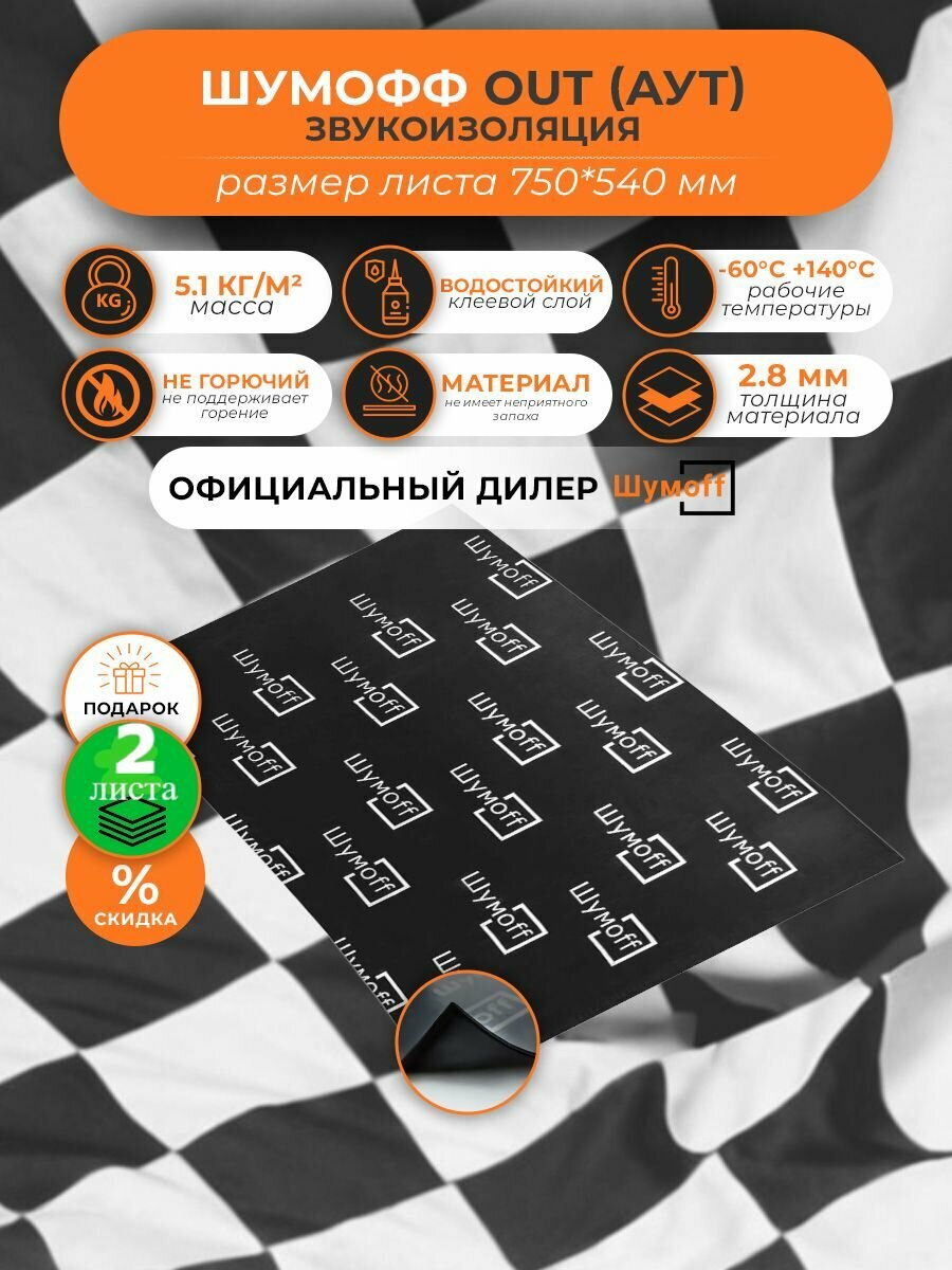 Шумоизоляция для авто Шумофф OUT (Аут) - 2 листа