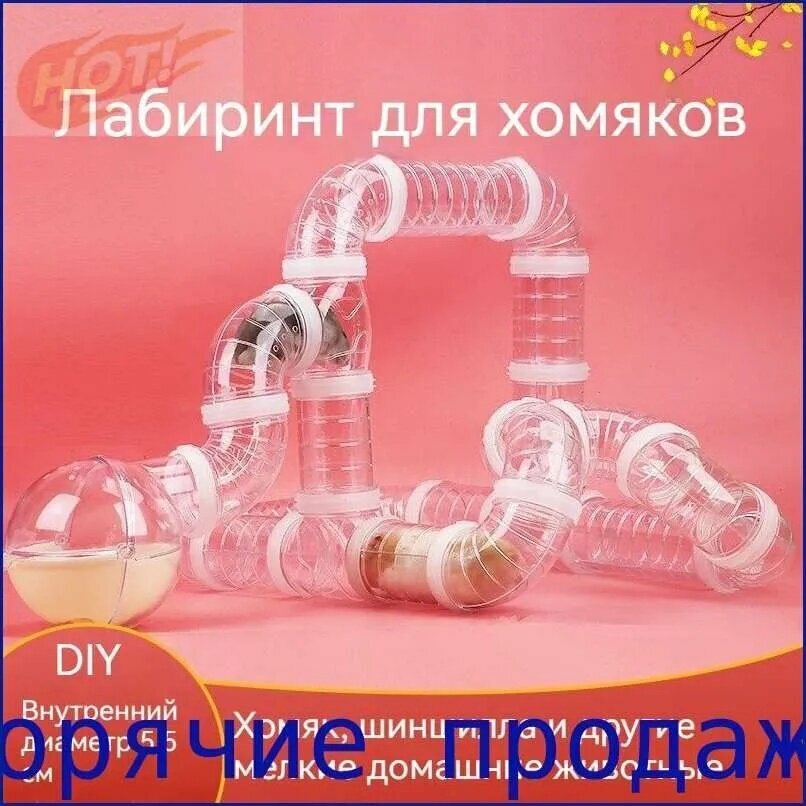 Лабиринт для хомяков, игрушка для грызуновдлина трубки 64 см, внутренний диаметр 5,5 см