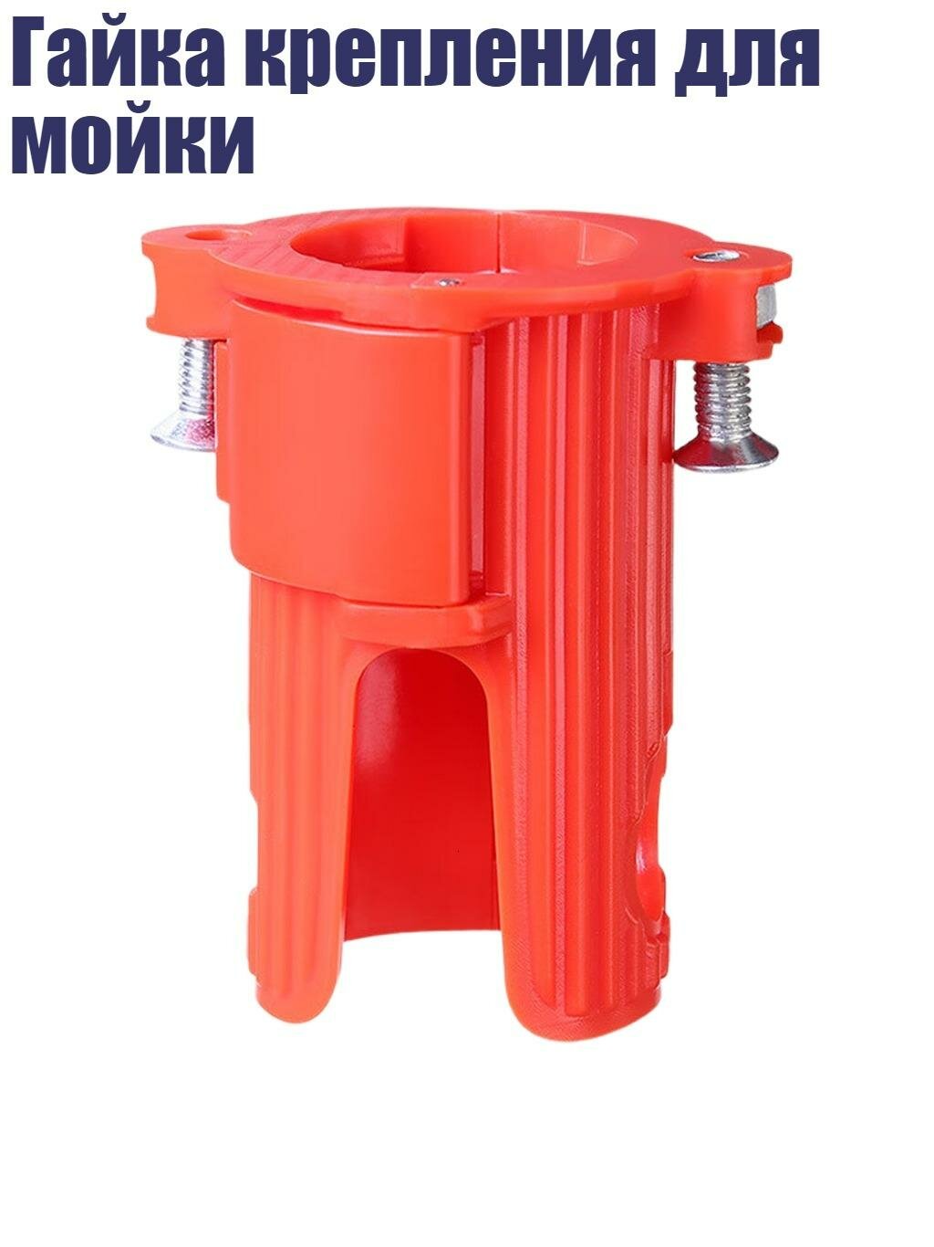 Гайка крепления для мойки, 1 упаковка