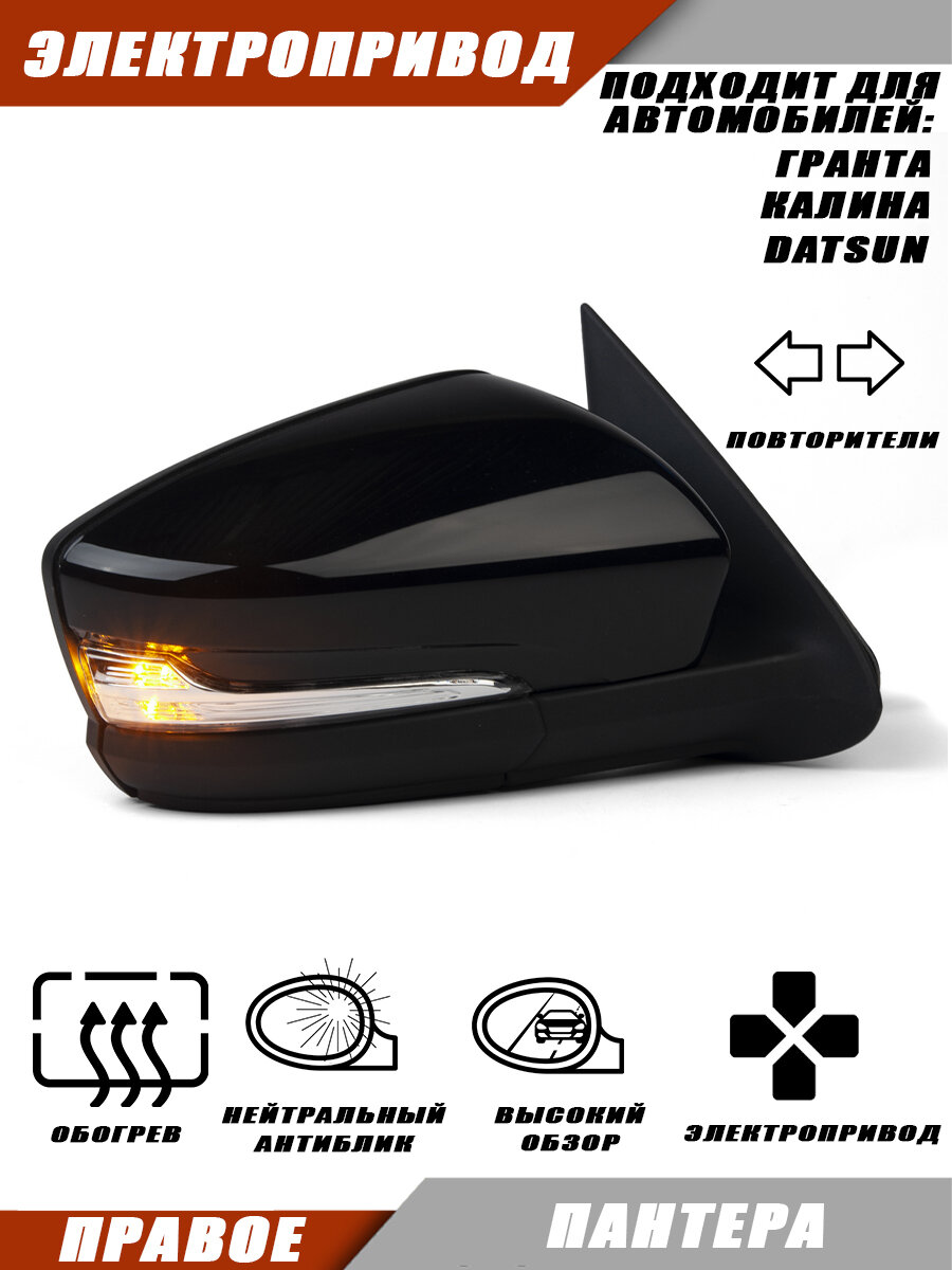 Зеркало правое для Лада Гранта, Калина с обогревом, электроприводом, повторителем поворота, цвет Пантера 672. Solina