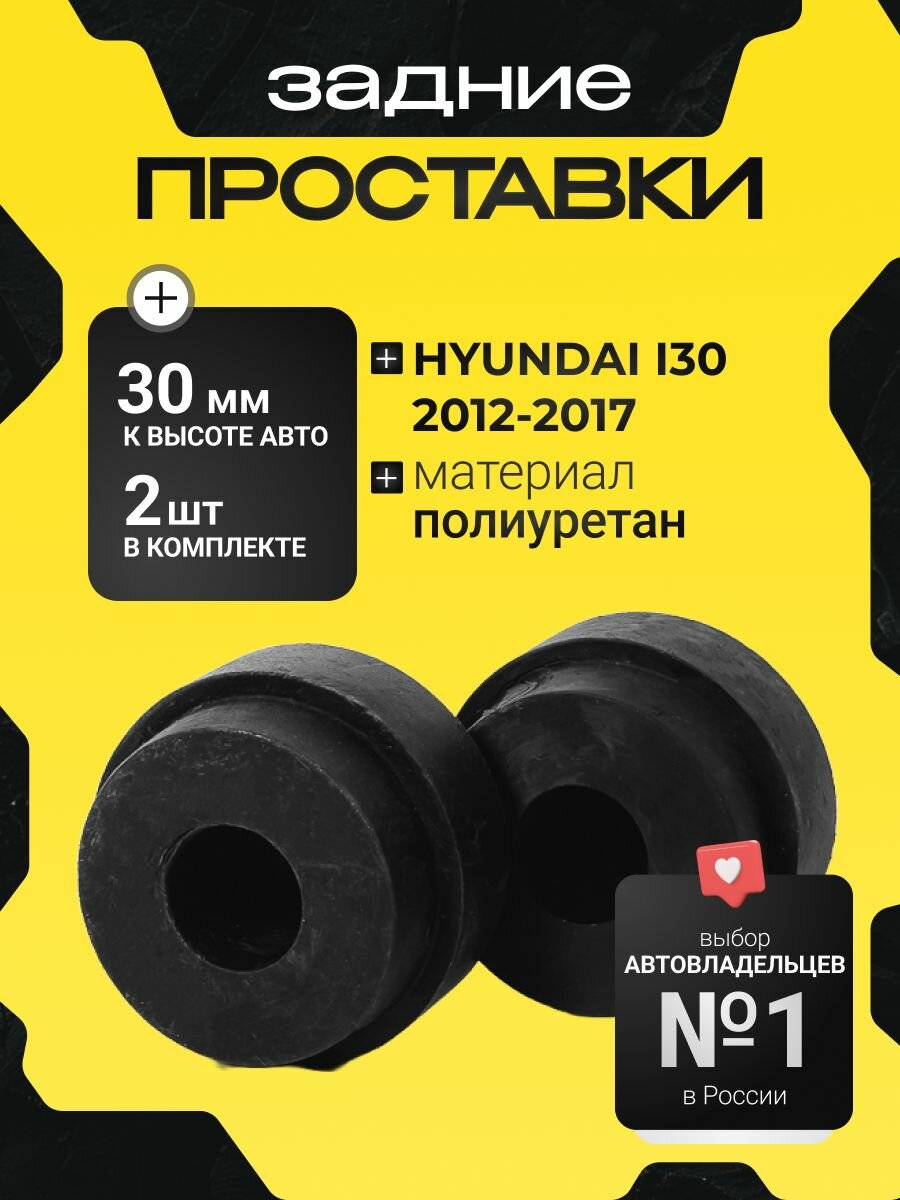 Проставки задних пружин Hyundai I30 2012-2017 полиуретан, 30мм для увеличения клиренса, в комплекте 2шт. Clearance Plus