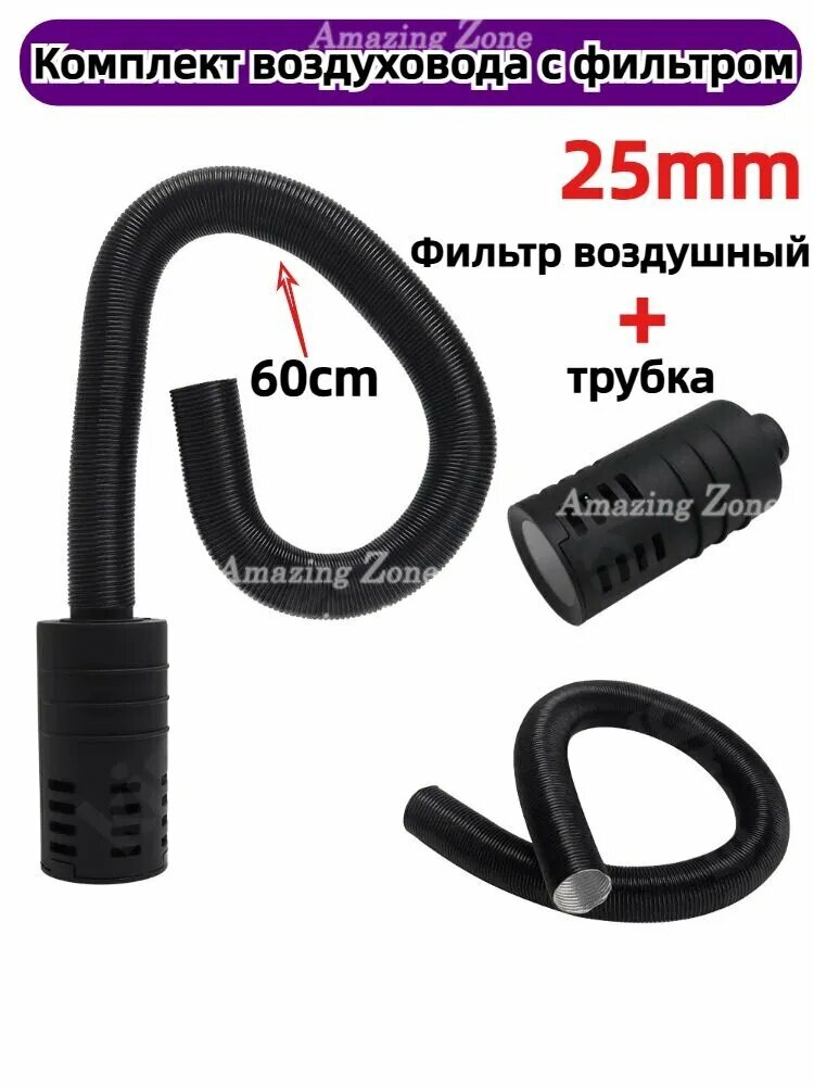 Запчасти для автономного отопителя, 2000 Вт арт. 25mm Фильтр воздушный + трубка