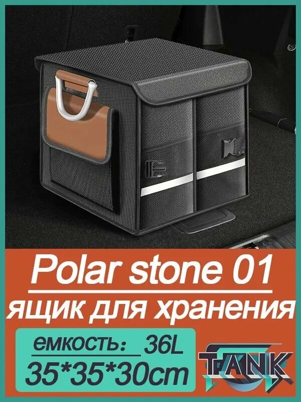 Polar stone 01 Хранилище-органайзер для багажника из оксфордской ткани. Аксессуары для интерьера автомобиля.