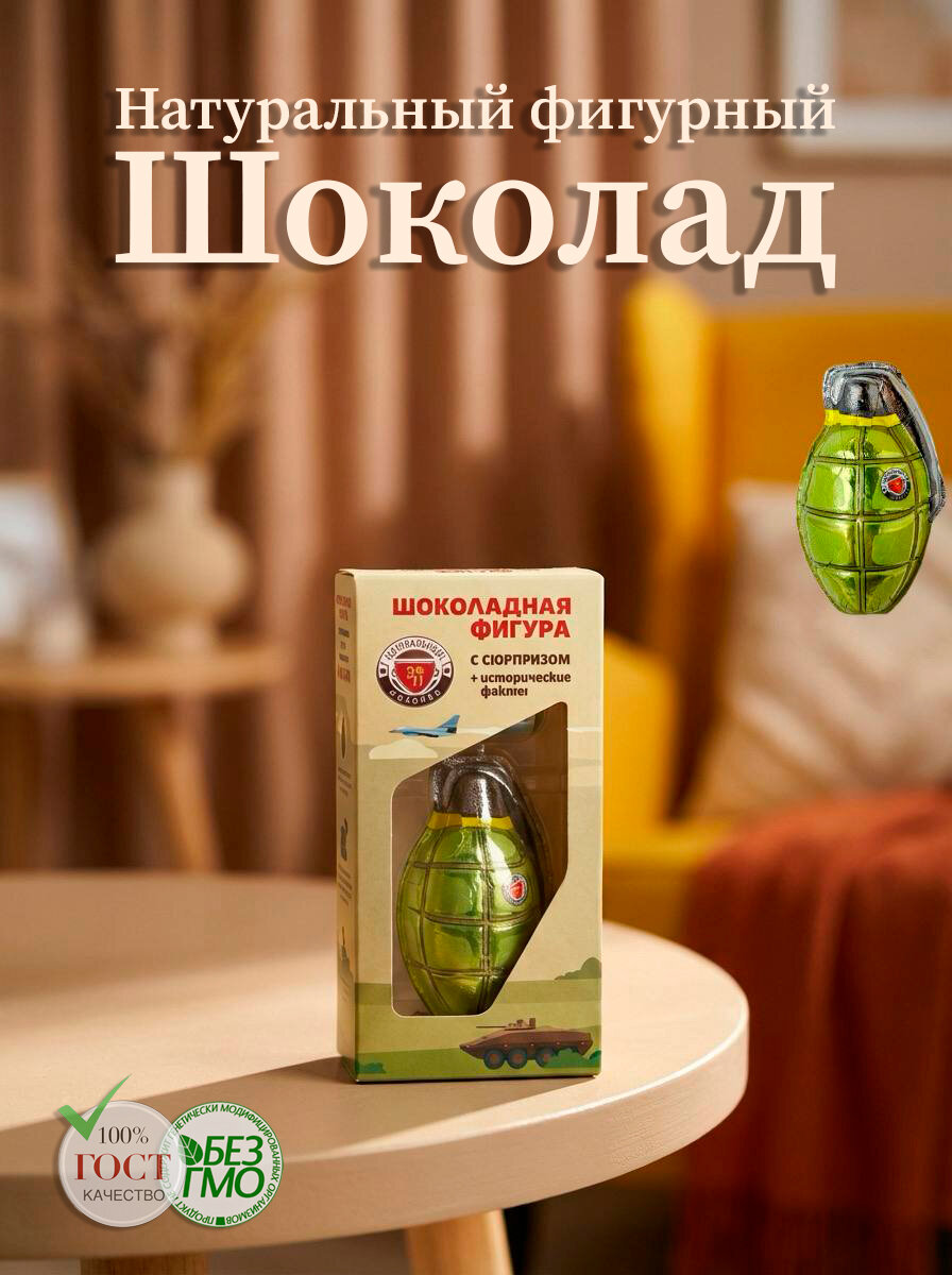 Фигурный шоколад граната лимонка с подарком на 23 февраля (молочный) "Золотое правило" 35гр.