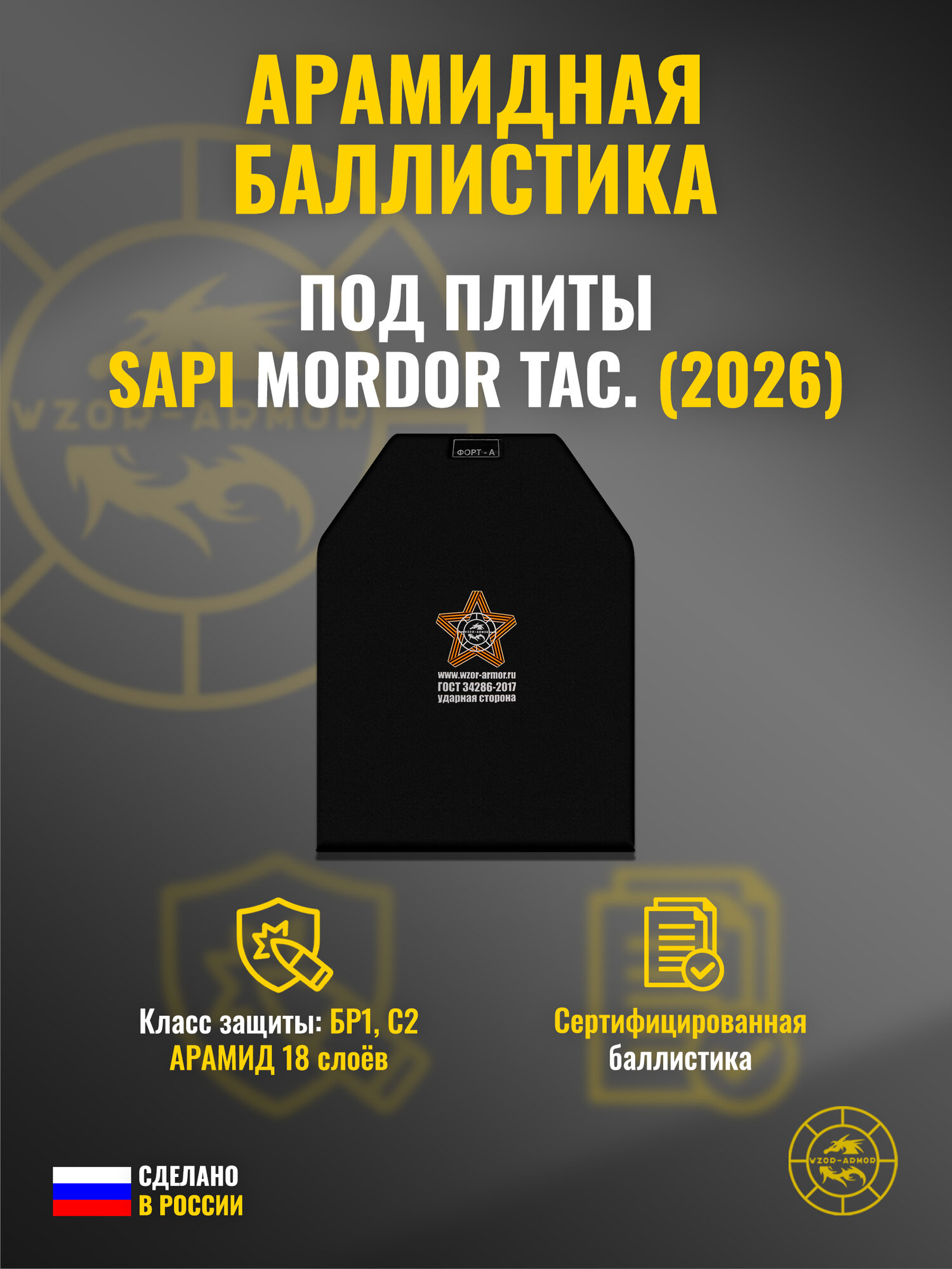 Баллистика арамид под плиты SAPI (2026 г.) Mordor Tac. (18 слоёв)
