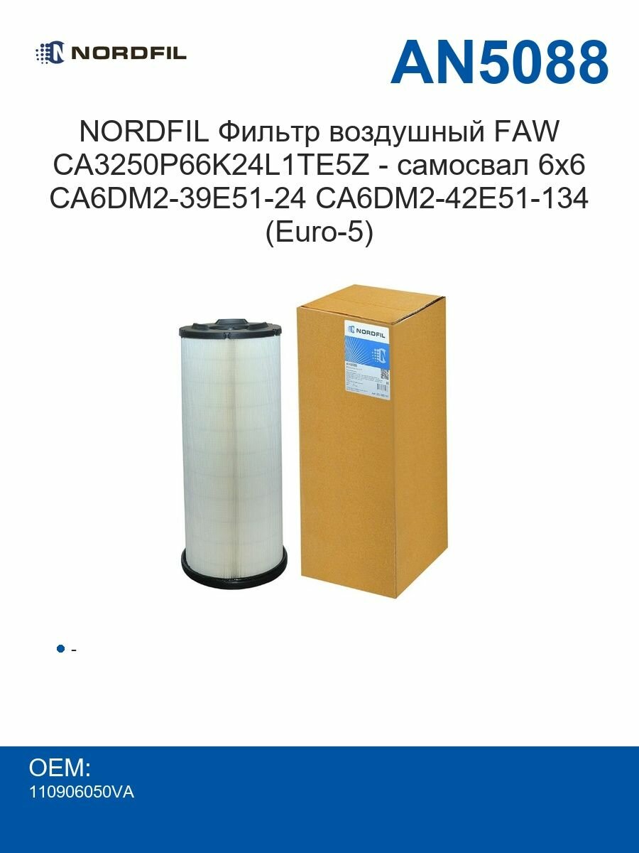 NORDFIL Фильтр воздушный FAW CA3250P66K24L1TE5Z - самосвал 6х6 CA6DM2-39E51-24 CA6DM2-42E51-134 (Euro-5)