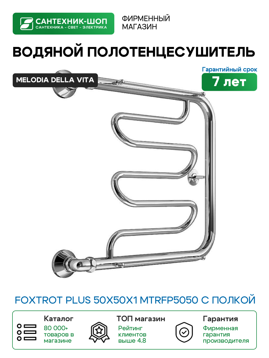 Полотенцесушитель водяной Melodia della vita Foxtrot Plus 50x50х1 MTRFP5050 с полкой Полированная сталь