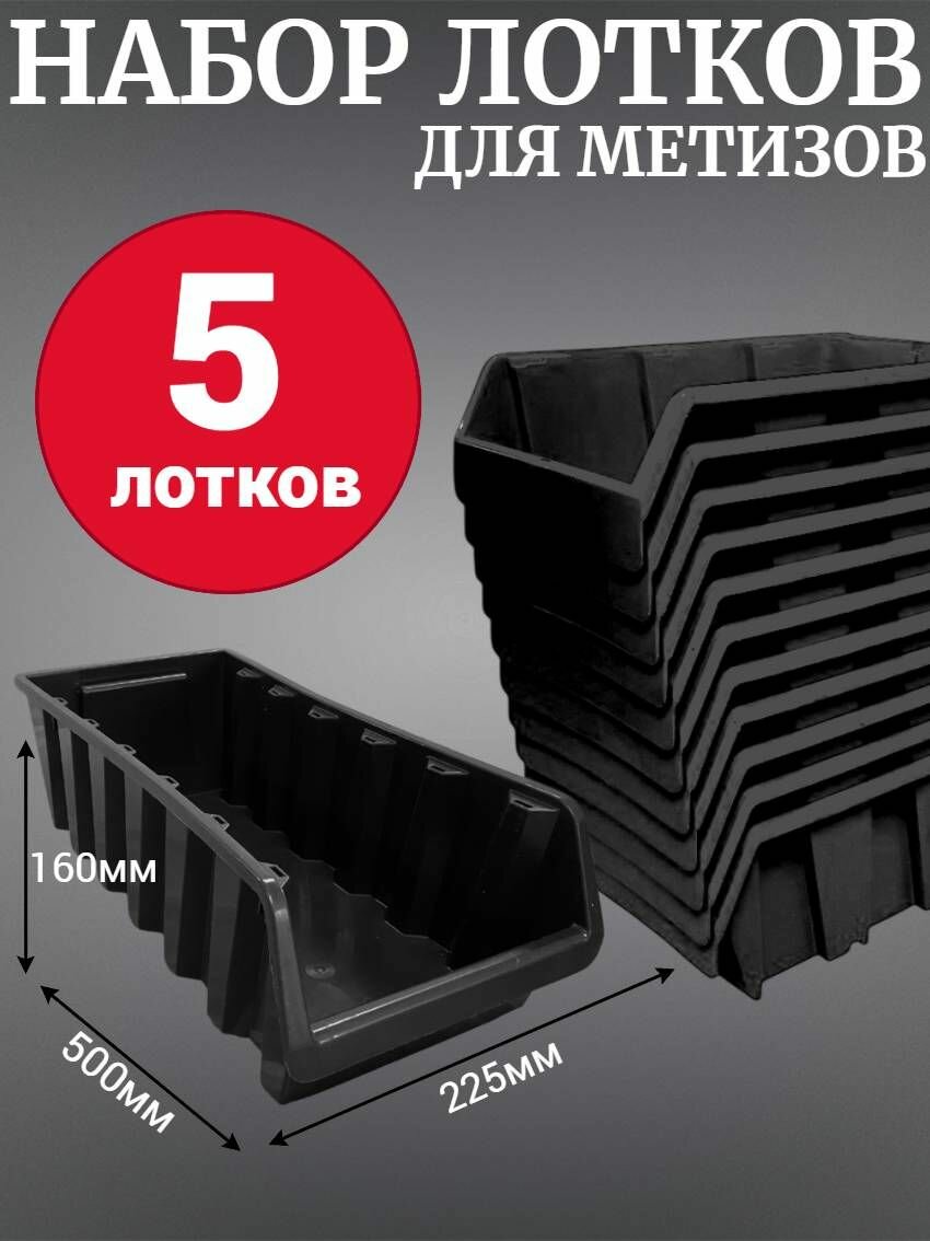 Лоток для метизов №9 500х225х160мм 5 шт черный