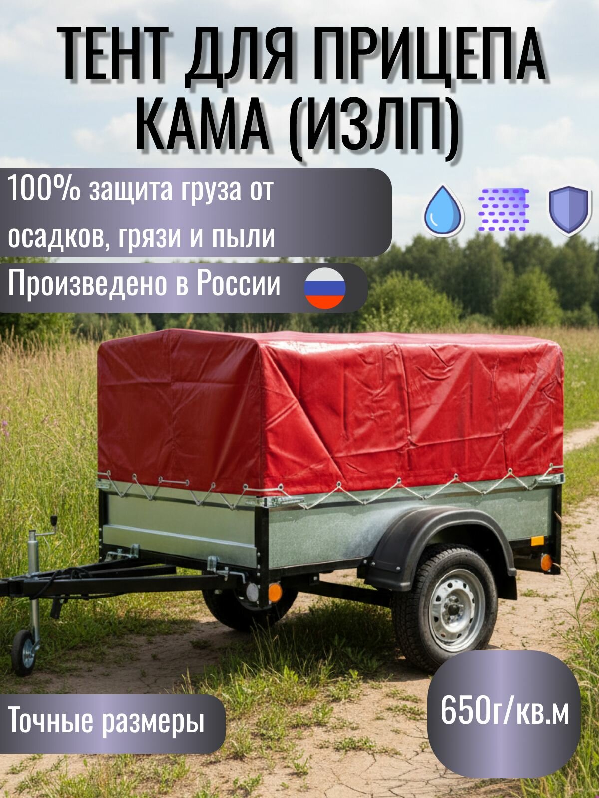 Тент для прицепа КАМА (излп) 1890*1270*680 (ширина 127 см, средний каркас) 650г/кв. м цвет красный