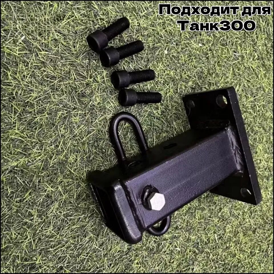 Фаркоп для TANK 300 2023 - Основание крюка прицепа. Несъемный, сварной, для внедорожников. Оригинальный