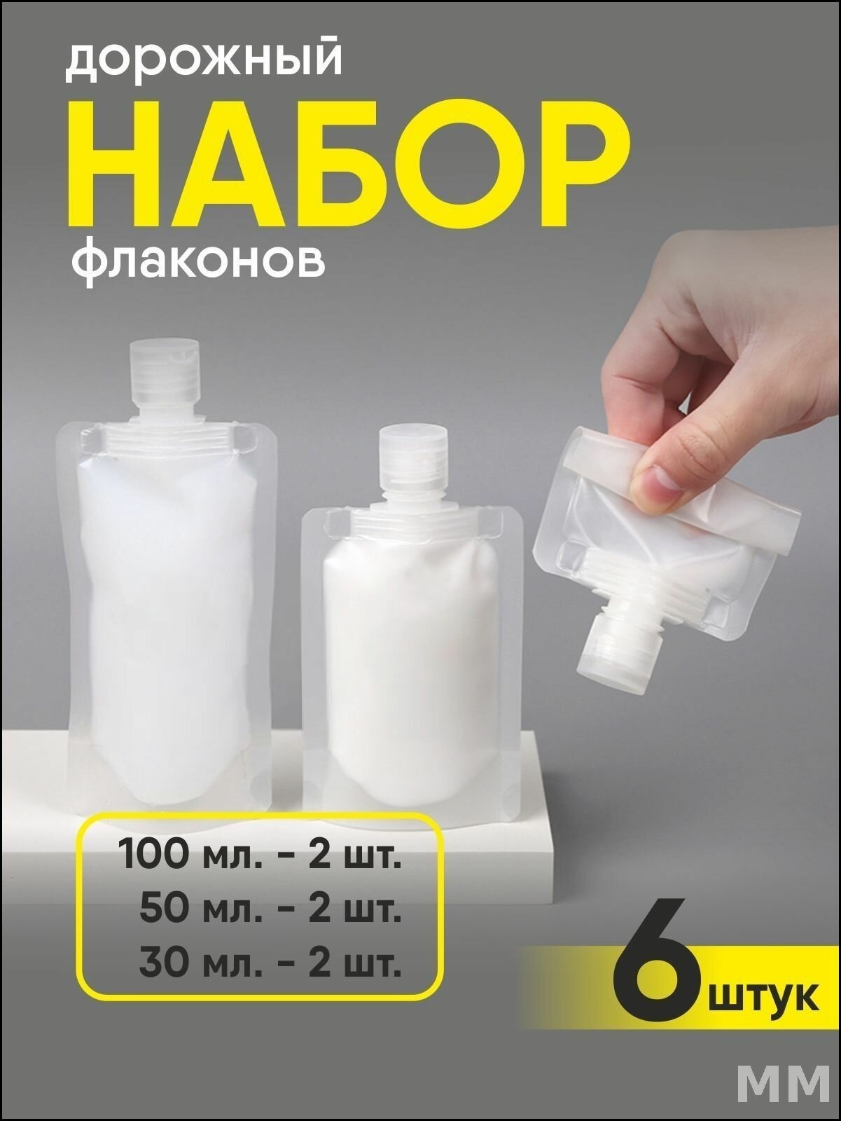 Дорожный набор флаконов в путешествие для косметических средств, 2шт-100мл,2шт-50мл,2шт-30мл