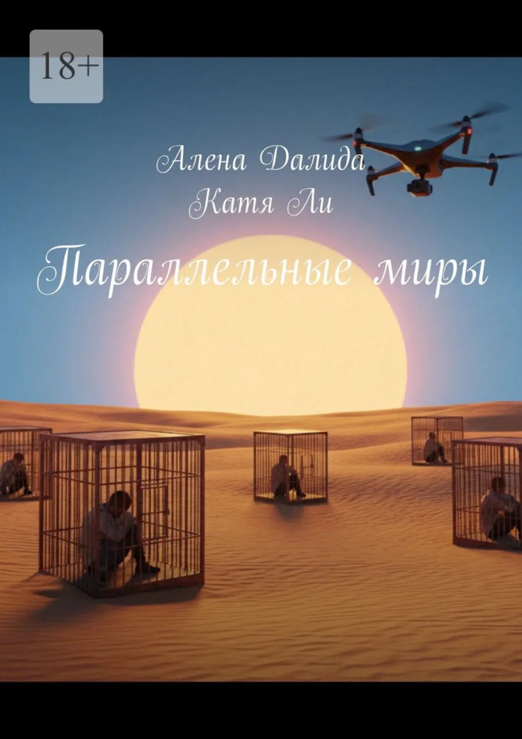 Параллельные миры [Цифровая книга]