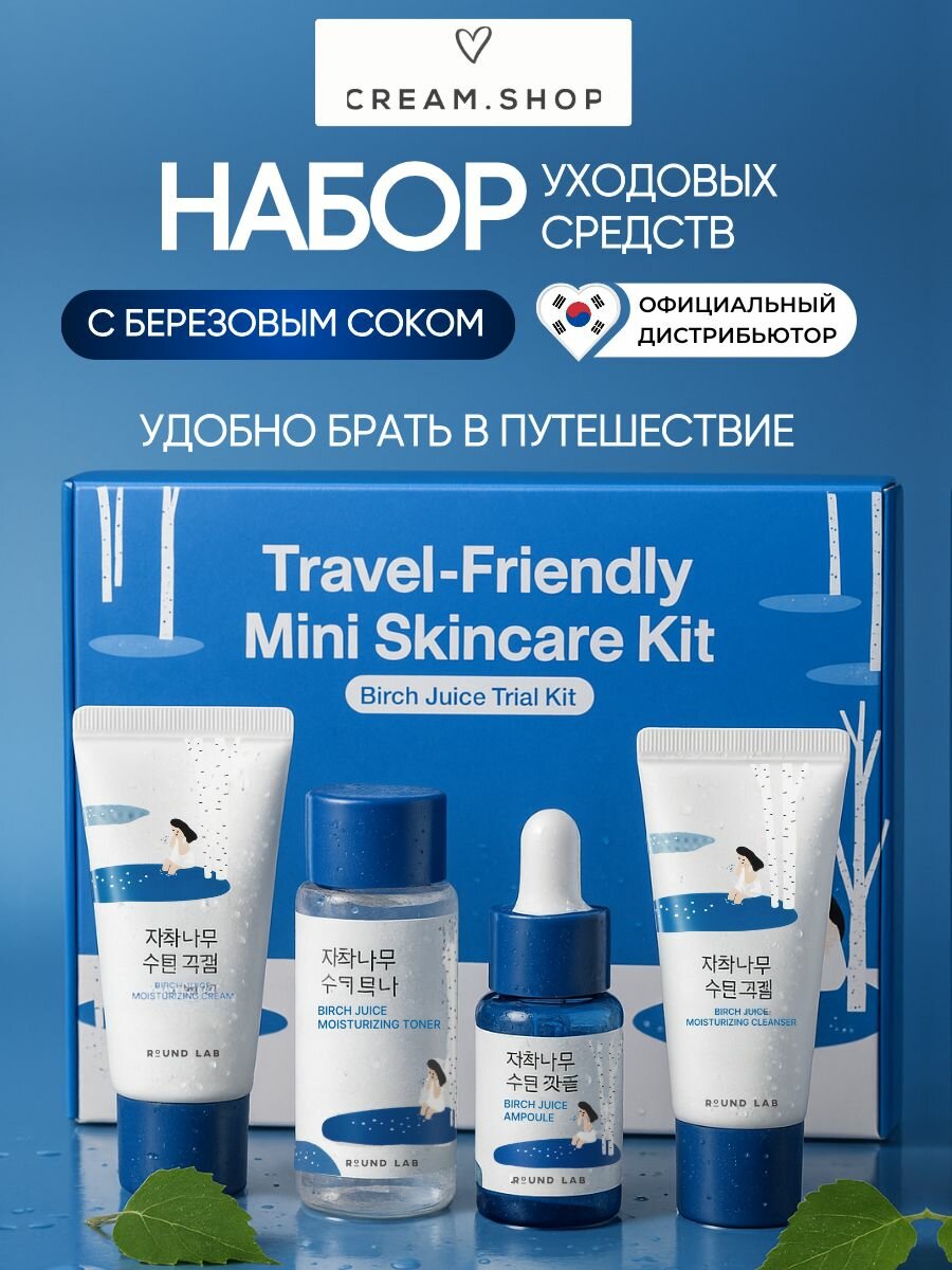 Дорожный набор с березовым соком: пенка + тонер + сыворотка + крем Round Lab Birch Juice Trial Kit 30+20+10+20 мл