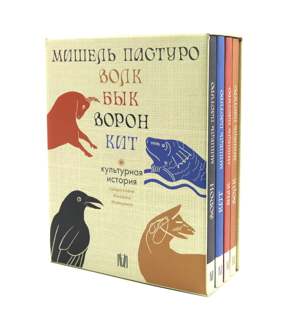 Волк. Бык. Ворон. Кит: Культурная история. (Подарочный комплект в 4 кн.). Пастуро М.