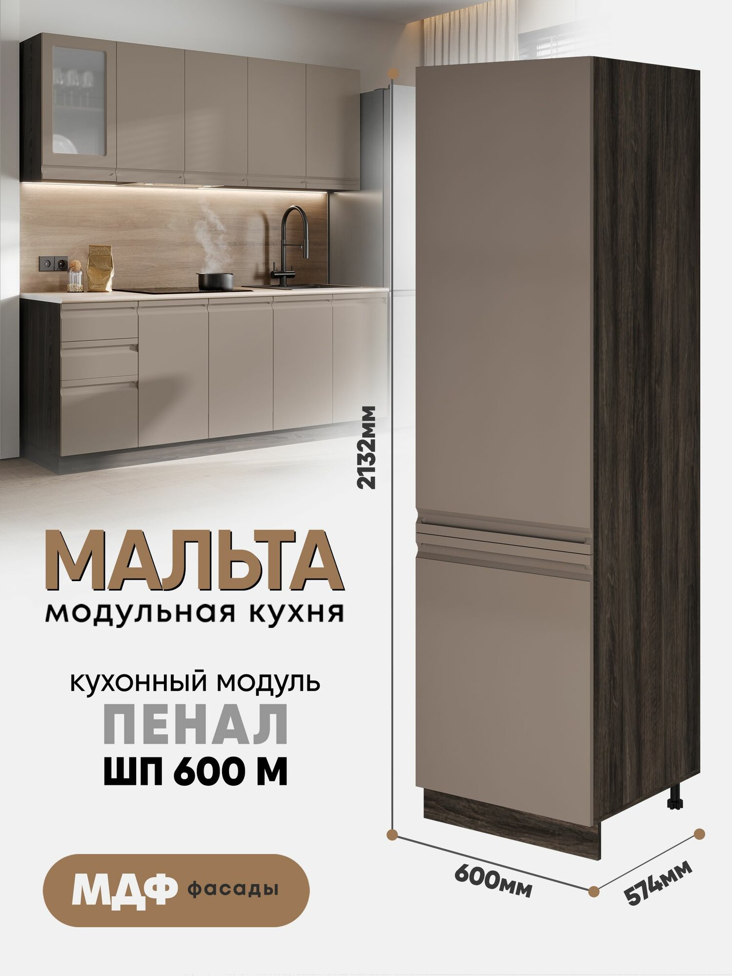 Шкаф-пенал для кухни "Мальта" ШП 600М (Кофейный шелк/Орех ликата)