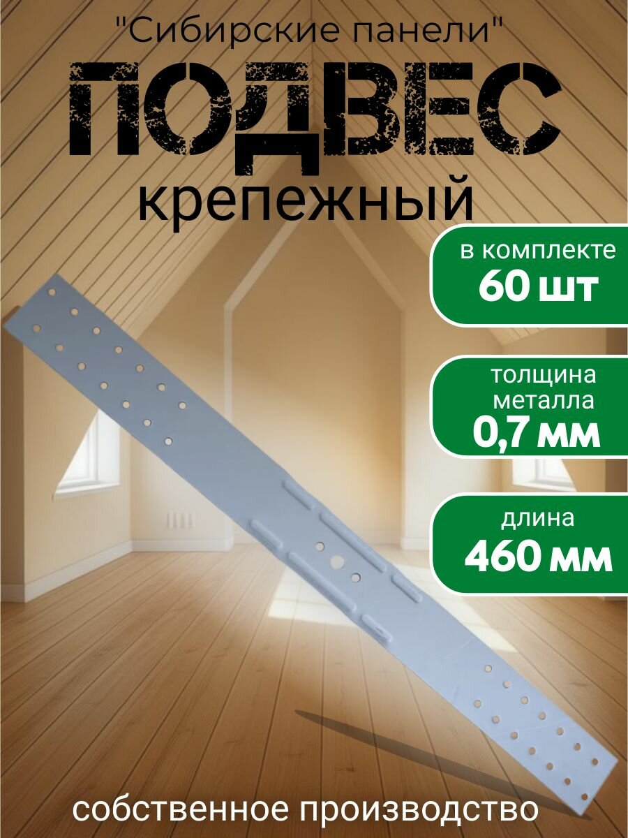 Подвес фасадный сибирские панели, оцинкованный, толщина 0.7 мм, длина 46 см, 60 шт.
