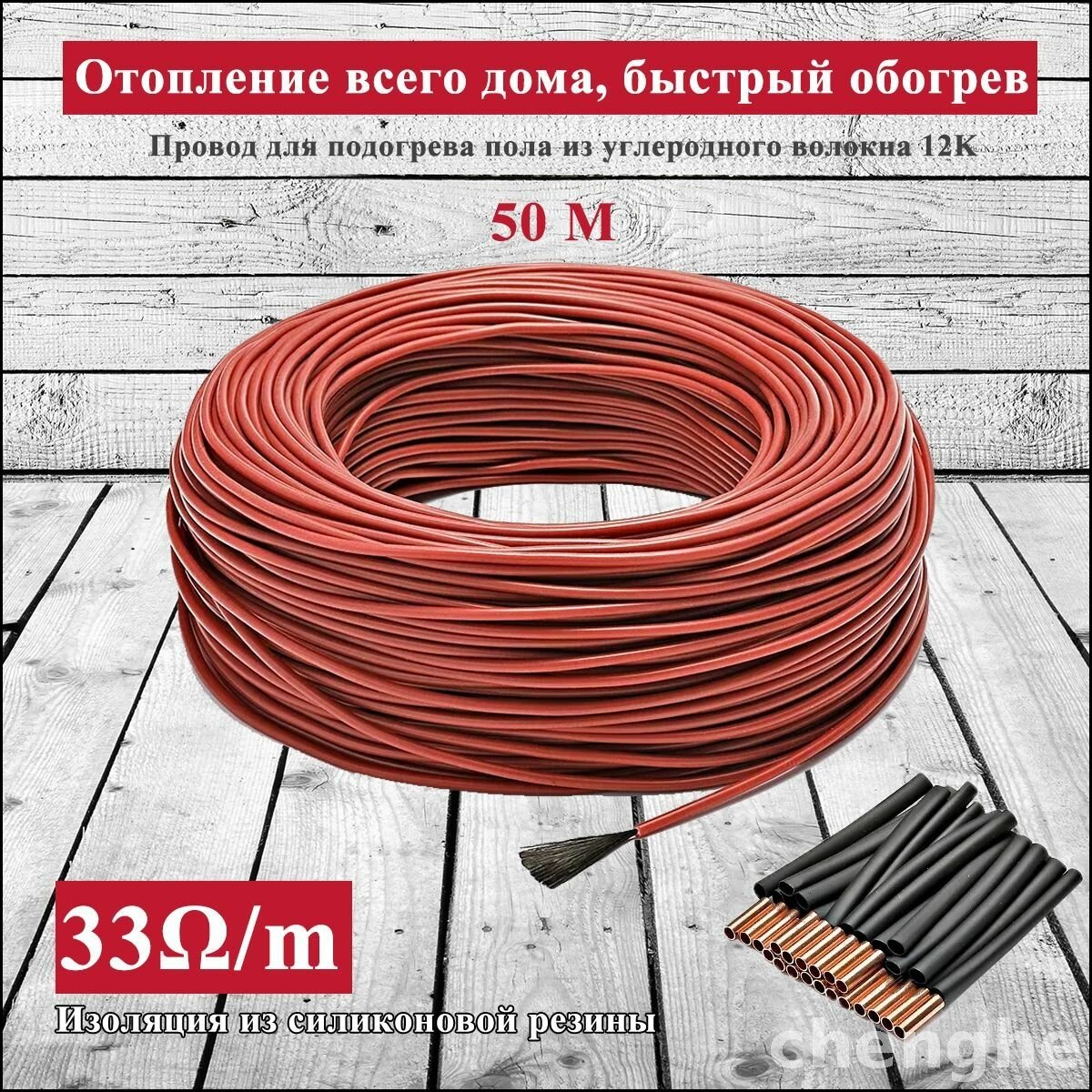 Тёплые полы электрические 50 метров бухта. Карбоновый углеродноволокновый тёплый пол. Кабель нагревательный углеродное волокно для обогрева пола 12К, 33 Ом/м.