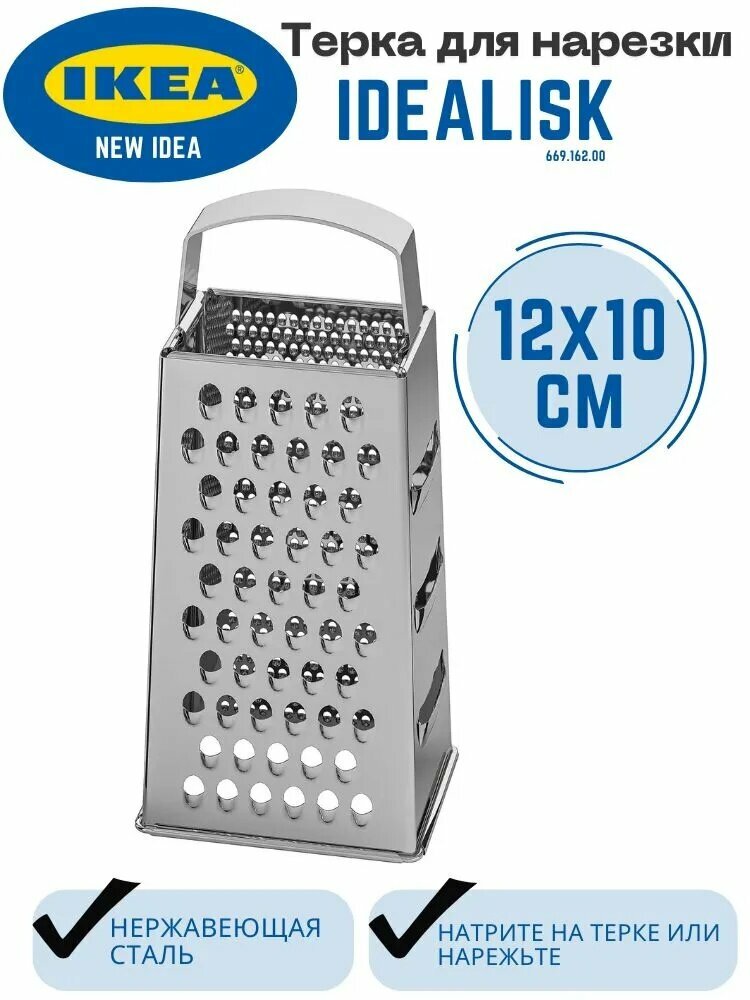 IKEA IDEALISK Терка, нержавеющая сталь, 12x10 см