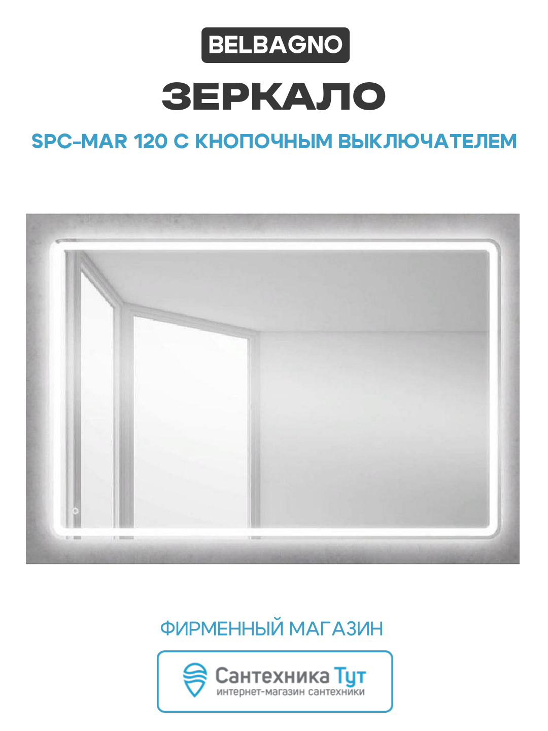 Зеркало BelBagno SPC-MAR 120 с кнопочным выключателем с подсветкой Италия