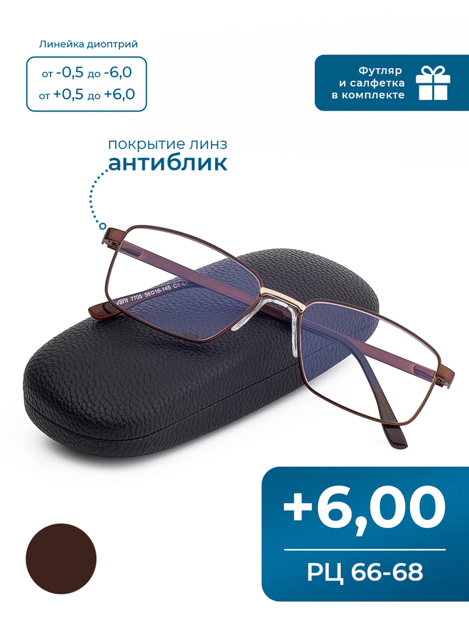 Очки 66-68 для чтения линзы антиблик (+6.00) FAVARIT 7705 C1, с футляром, цвет коричневый, линзы антиблик, стигматические, РЦ 66-68