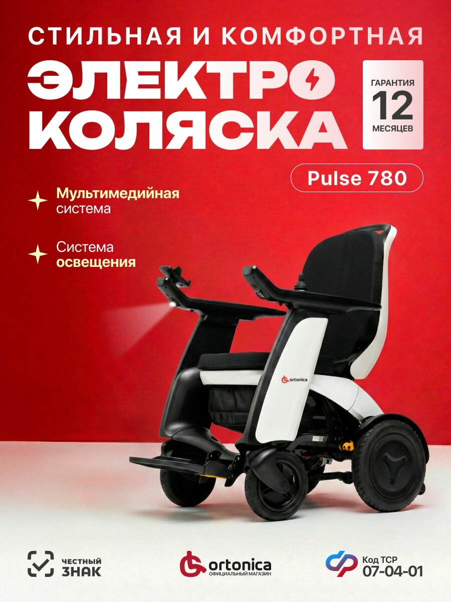 Ortonica Pulse 780 43PP белая/ Кресло-коляска инвалидная для взрослых с электроприводом, универсальная складная облегченная, ширина сиденья 43 см, код ипра ФСС 07-04-01
